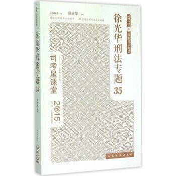 徐光华刑法专题35(法院版·众合版)