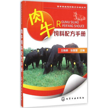 肉牛饲料配方手册