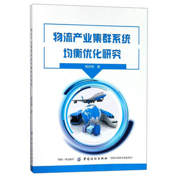 物流产业集群系统均衡优化研究