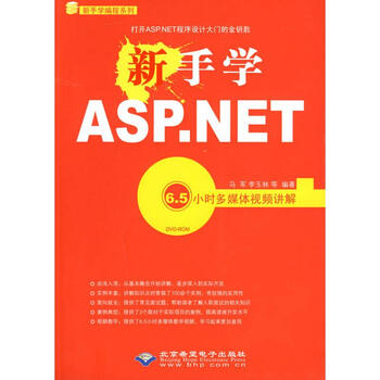新手学ASP.NET 6.5小时多媒体视频讲解(1DVD)