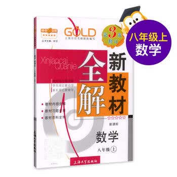 第三次修订 新教材全解 数学 8/八年级上