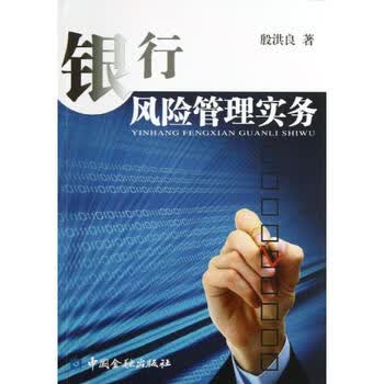 银行风险管理实务