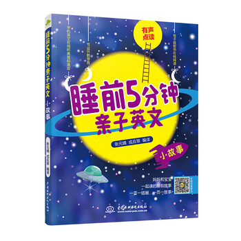 睡前5分钟亲子英文·小故事 哄娃睡觉神器、亲子共读、大人孩子一起听录音学英语