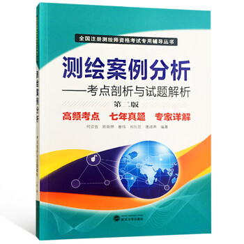 测绘案例分析：考点剖析与试题解析(第二版)