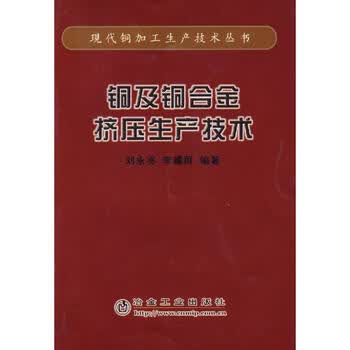 铜及铜合金挤压生产技术