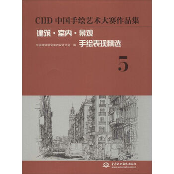 建筑·室内·景观手绘表现精选(5)