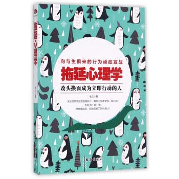 拖延心理学(改头换面成为立即行动的人)