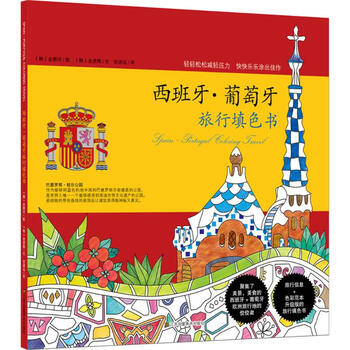 西班牙.葡萄牙旅行填色书