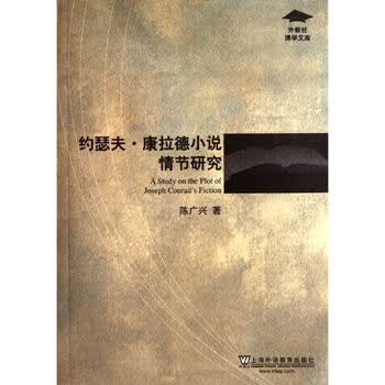 约瑟夫.康拉德小说情节研究/外教社博学文库