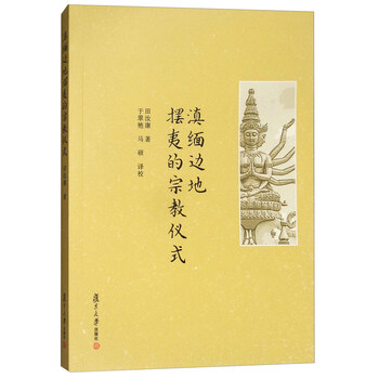 滇缅边地摆夷的宗教仪式