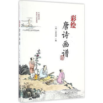 彩绘唐诗画谱