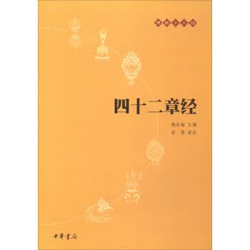 佛教十三经5：四十二章经