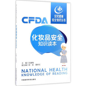 化妆品安全知识读本
