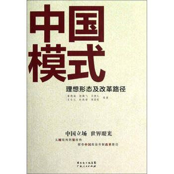 中国模式:理想形态及改革路径
