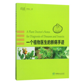 一个植物医生的断病手迹