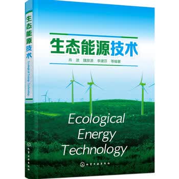 生态能源技术
