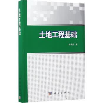 土地工程基础