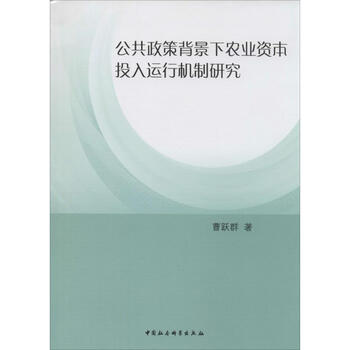 公共政策背景下农业资本投入运行机制研究