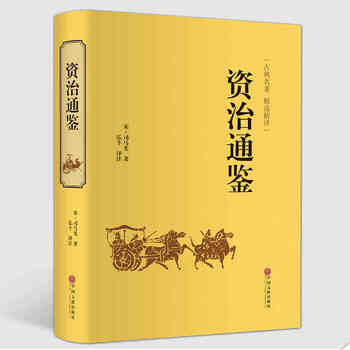资治通鉴 精选精译 宋.司马光著