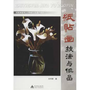 纸贴画技法与作品