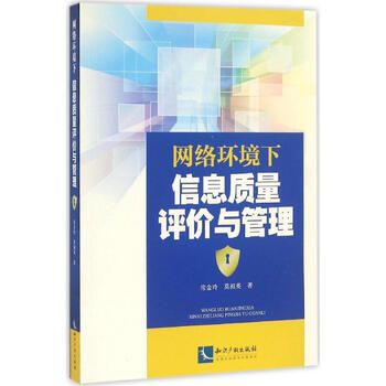 网络环境下信息质量评价与管理