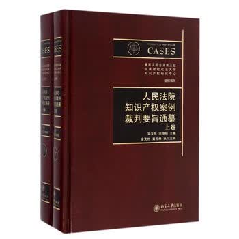 人民法院知识产权案例裁判要旨通纂(上下卷)