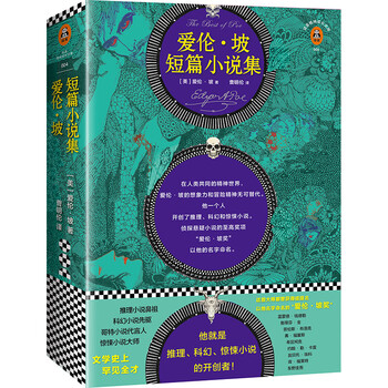 爱伦·坡短篇小说集（新版 精美插图典藏版 读客经典文库）