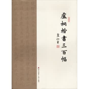 卢桐楷书三百幅