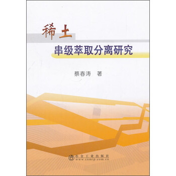   稀土串级萃取分离研究9787502476809冶金工业