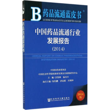 中国药品流通行业发展报告2014(2014版)