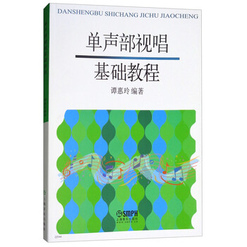 单声部视唱基础教程