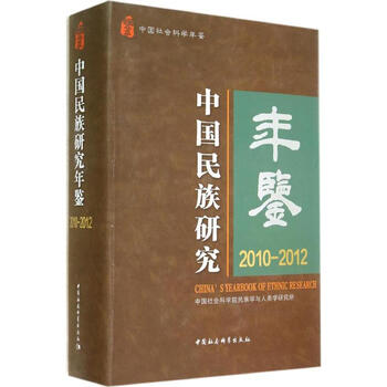 中国民族研究年鉴2010-2012