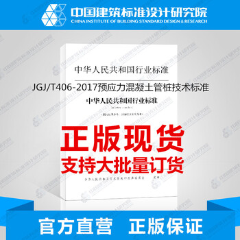 JGJ/T406-2017预应力混凝土管桩技术标准