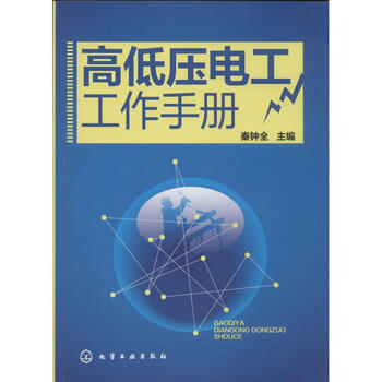 高低压电工工作手册
