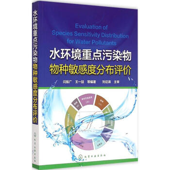 水环境重点污染物物种敏感度分布评价