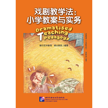 戏剧教学法：小学教案与实务