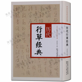 书法字帖 历代行草经典 中华历代传世书法经典