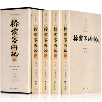 四书五经（套装共4册 精注精译 图文典藏版） 徐霞客游记（共4册）