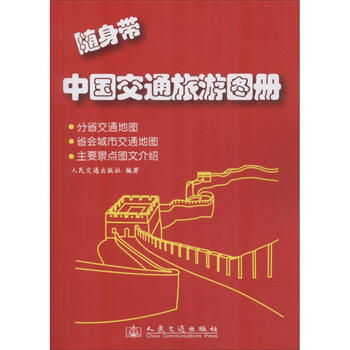 随身带中国交通旅游图册