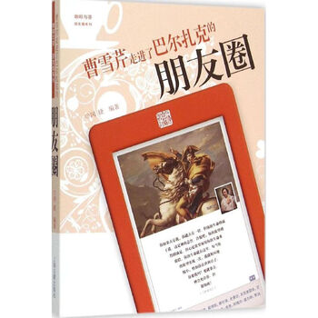 曹雪芹走进了巴尔扎克的朋友圈