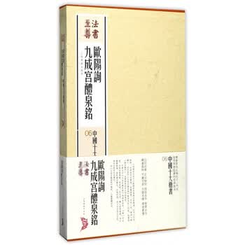 欧阳询九成宫醴泉铭(共2册)(精)/中国十大楷书