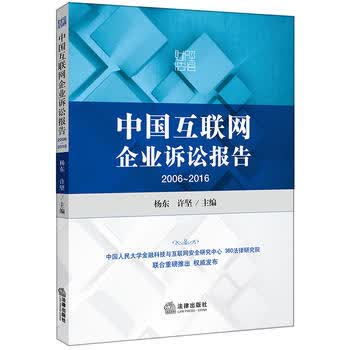 中国互联网企业诉讼报告(2006-2016) 湖北新华书店