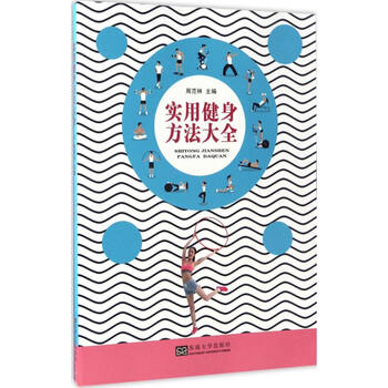 实用健身方法大全