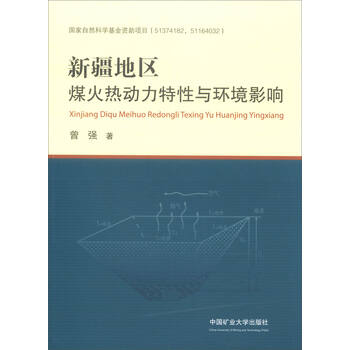 新疆地区煤火热动力特性与环境影响