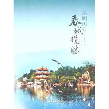 昆明图典:春城揽胜