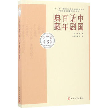 中国话剧百年典藏作品.第3卷,1930-1937