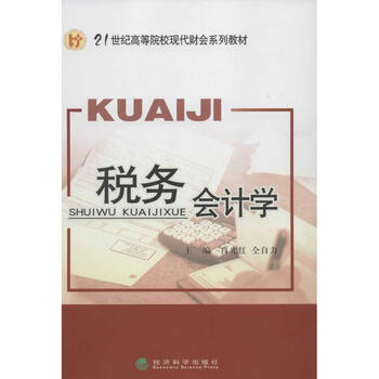 税务会计学
