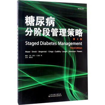 糖尿病分阶段管理策略(第3版)