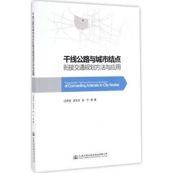 干线公路与城市结点衔接交通规划方法与应用