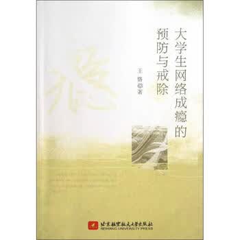 大学生网络成瘾的预防与戒除